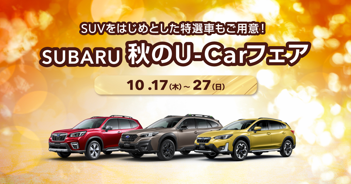 SUBARU認定U-Car 秋のU-Carフェア | 中古車ならスグダス | SUBARU （公式）