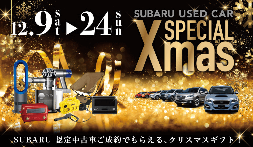 SUBARU認定中古車 スペシャルXmasギフトフェア | 中古車ならスグダス | SUBARU （公式）