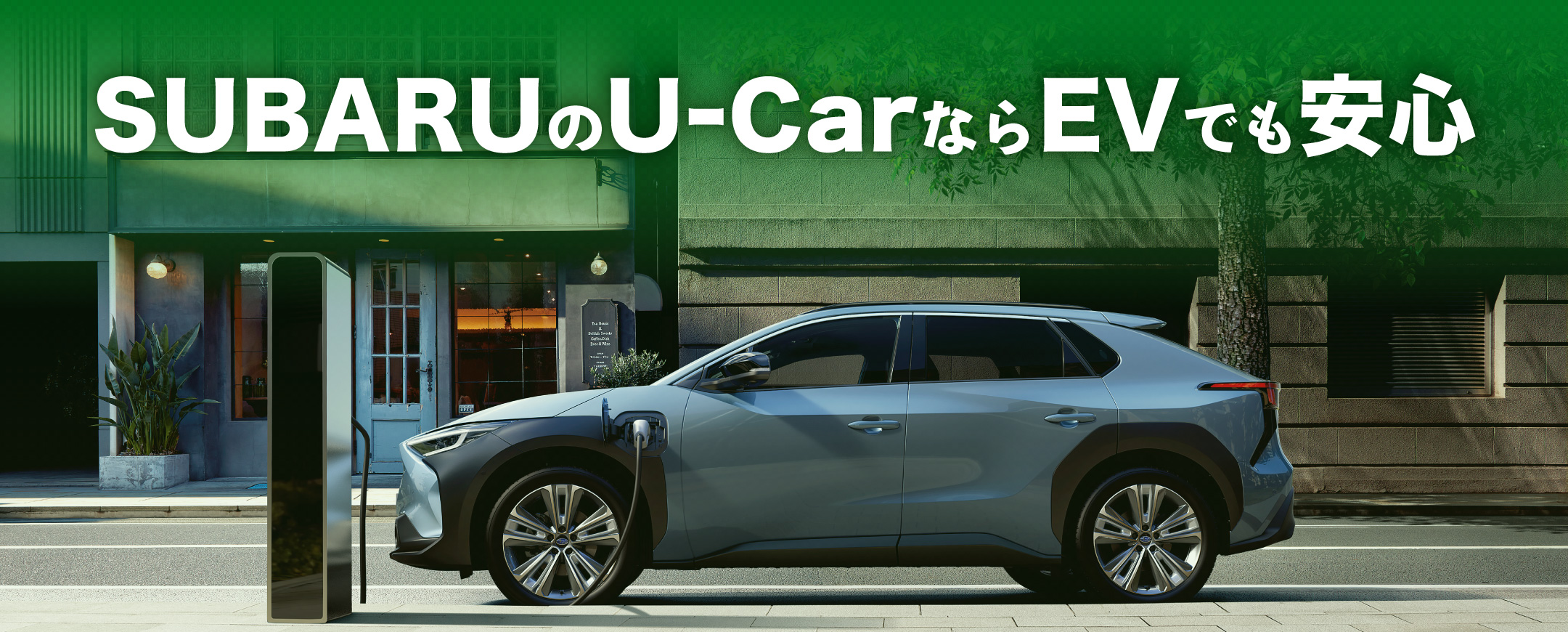 SUBARUのU-CarならEVでも安心 | 中古車ならスグダス | SUBARU （公式）