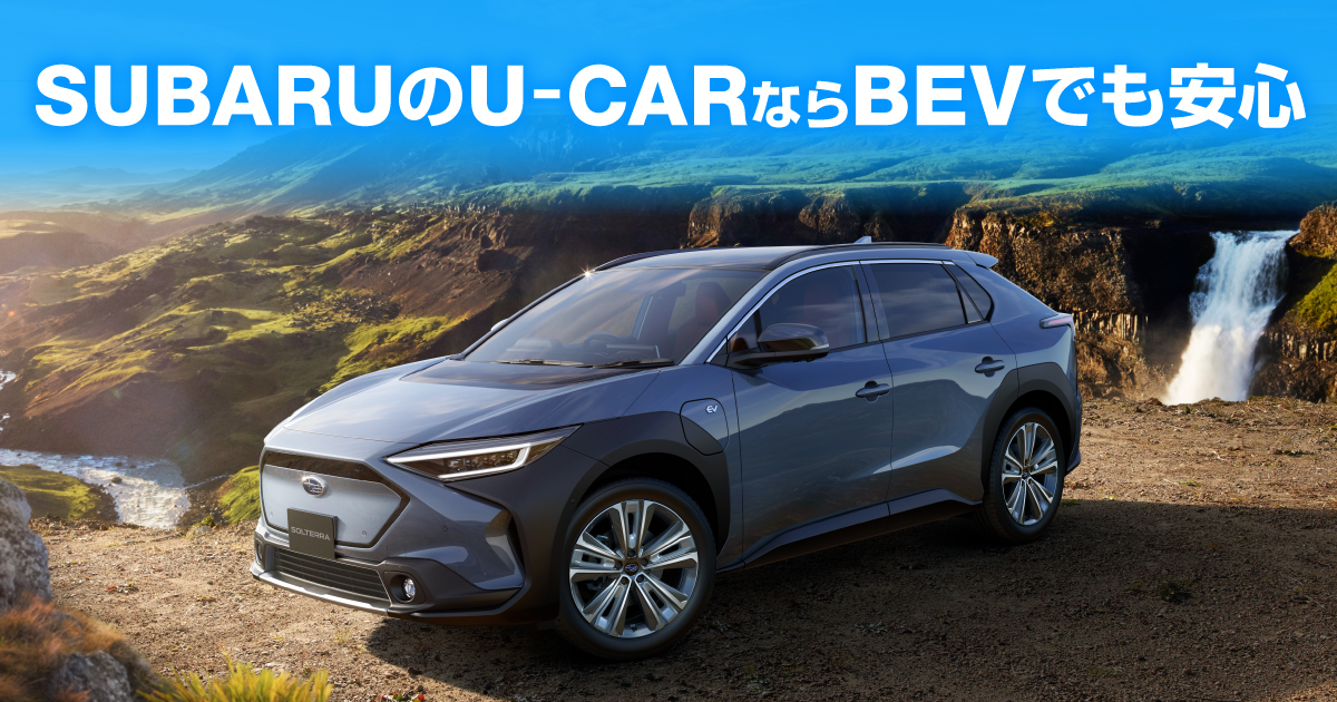 SUBARUのU-CarならEVでも安心 | 中古車ならスグダス | SUBARU （公式）