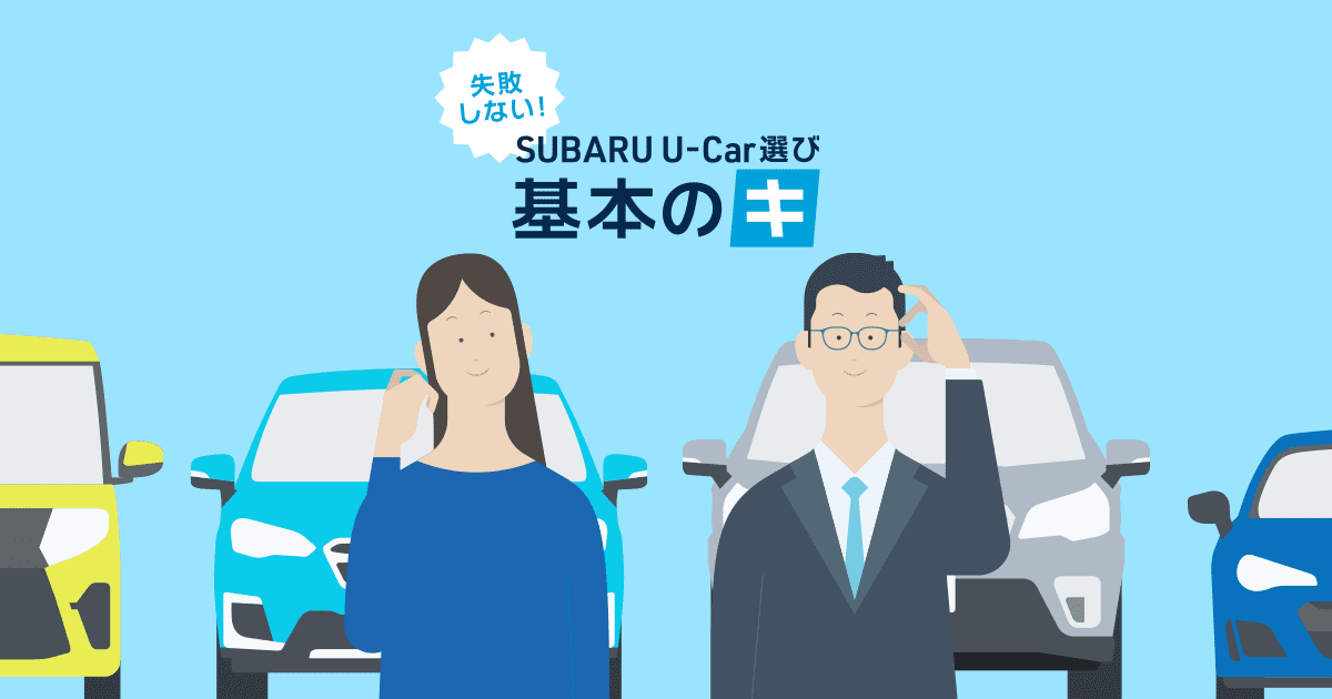 SUBARU U-Car選び 基本のキ | 中古車ならスグダス | SUBARU （公式）