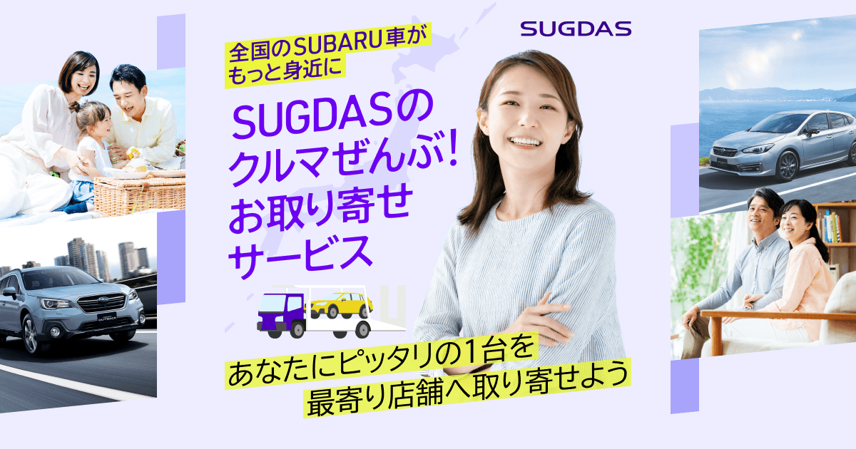 SUGDASのクルマぜんぶ！お取り寄せサービス | 中古車ならスグダス | SUBARU （公式）