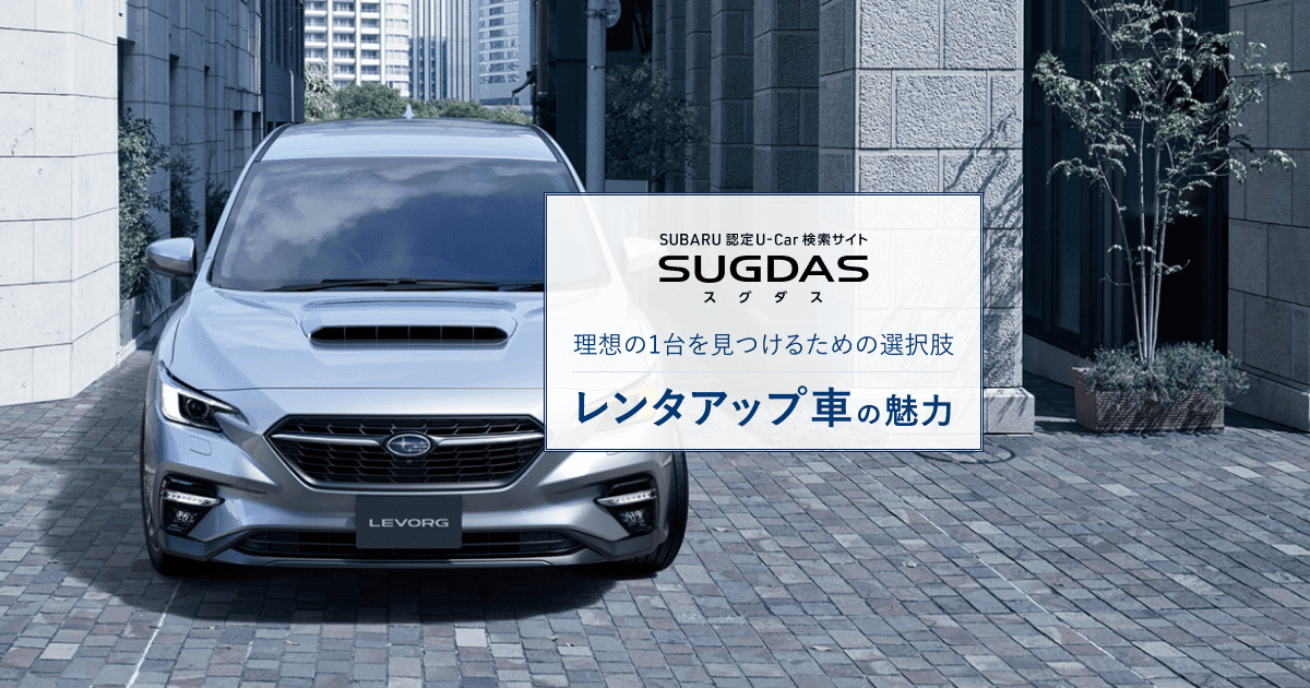 理想の1台を見つけるための選択肢 レンタアップ車の魅力 | 中古車ならスグダス | SUBARU （公式）